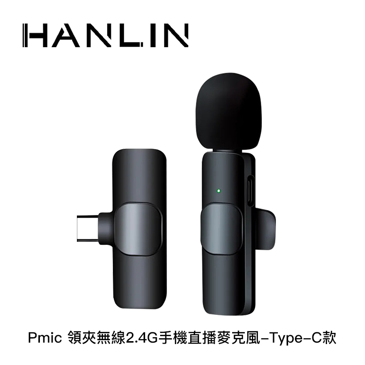 HANLIN Pmic 領夾無線2.4G手機直播麥克風 Type-C款/iOS款 – 澎湃精準