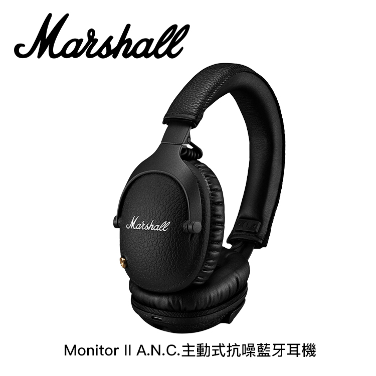 Marshall Monitor II A.N.C.主動式抗噪藍牙耳機 – 澎湃精準
